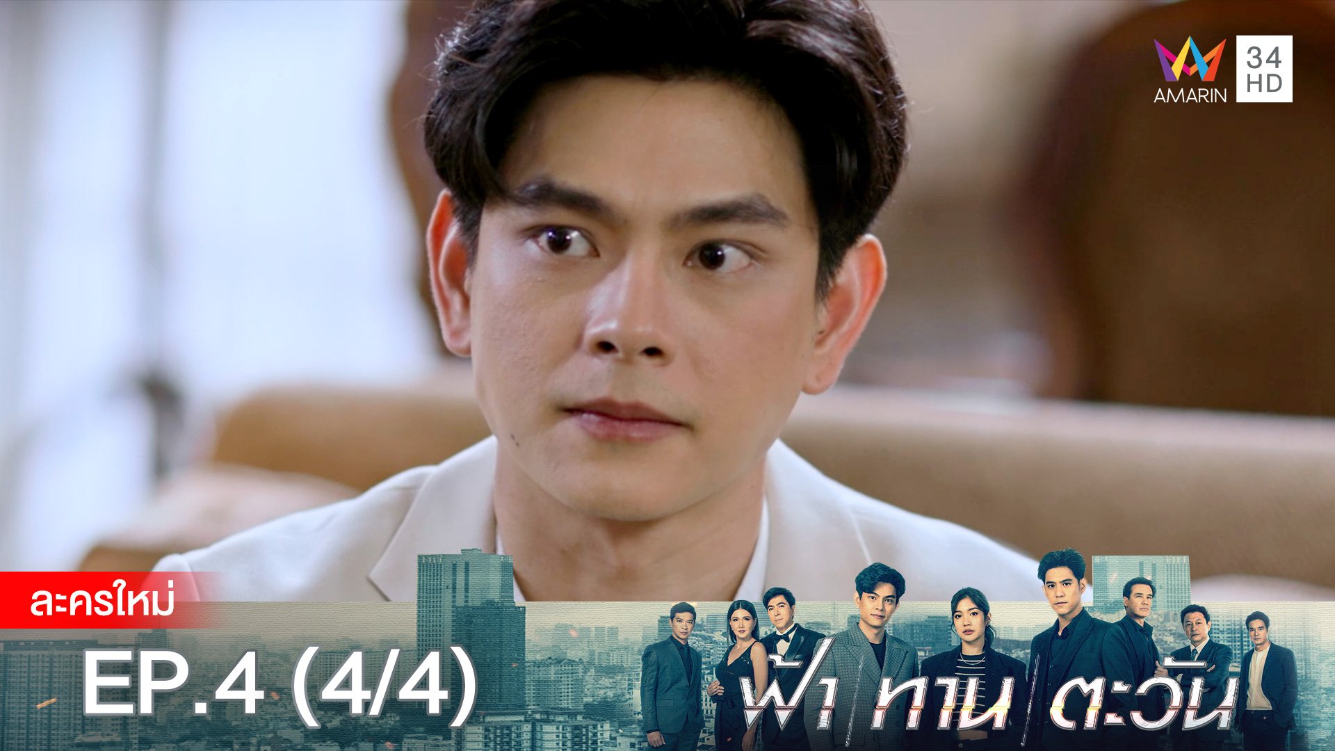 ละครย้อนหลัง ฟ้า ทาน ตะวัน ละครตอนล่าสุด ดูละครออนไลน์ ดูฟรี - AMARIN TV HD | อมรินทร์ทีวี ช่อง 34